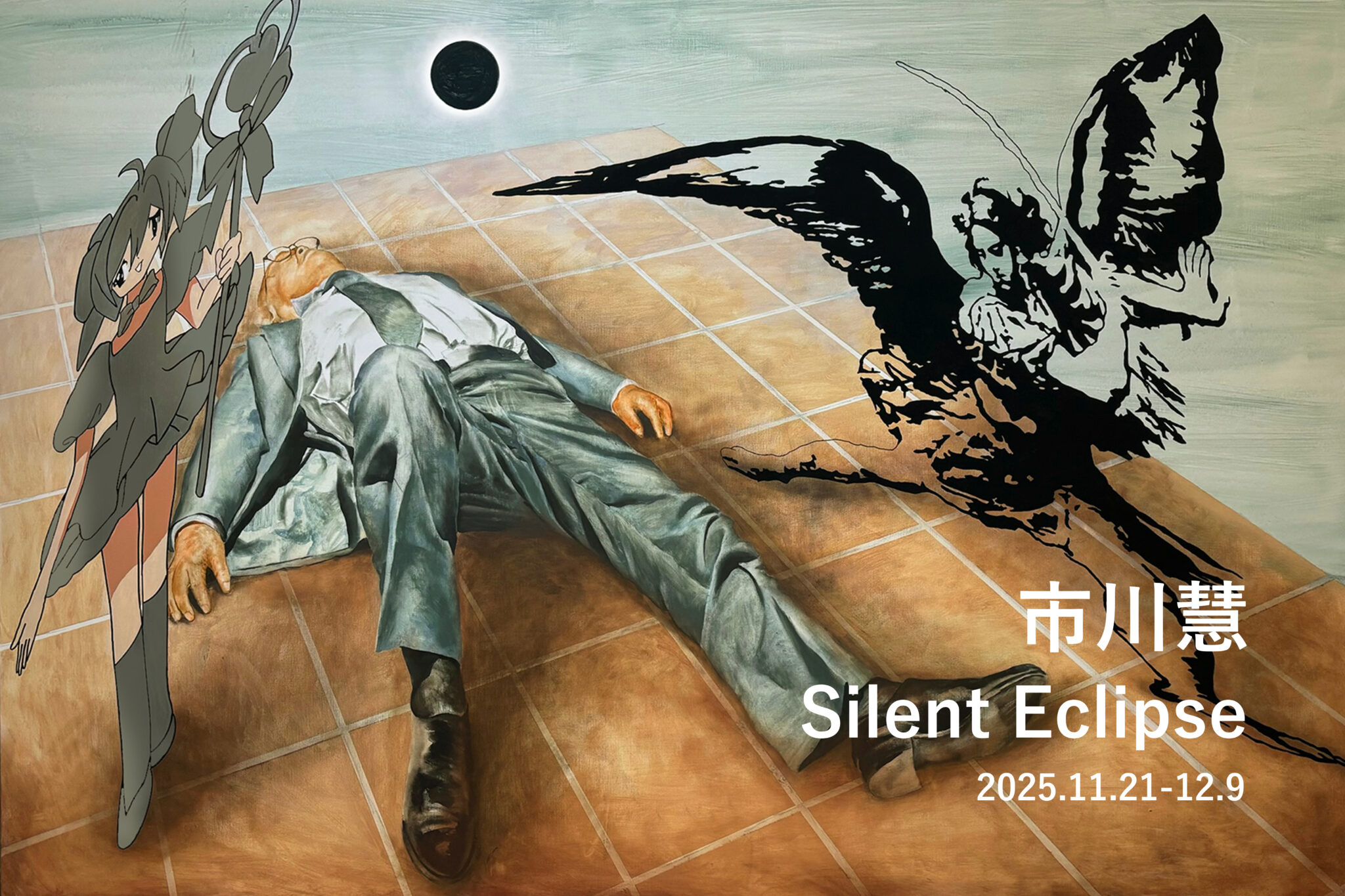 市川慧「Silent Eclipse」 | tagboat